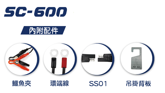 SC-600系列 智能型鉛酸電池充電器_機車/重機_車輛用_充電器_產品介紹 | 麻新電子股份有限公司 MASHIN ELECTRIC CORP